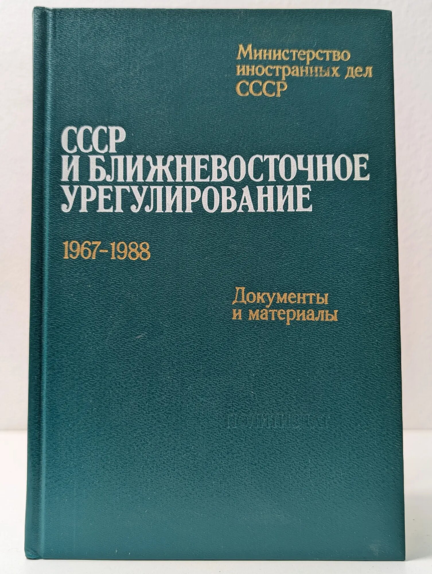 Министерство торговли СССР. СССР и ближневосточное урегулирование. 1967-1988 Сборник 1989
