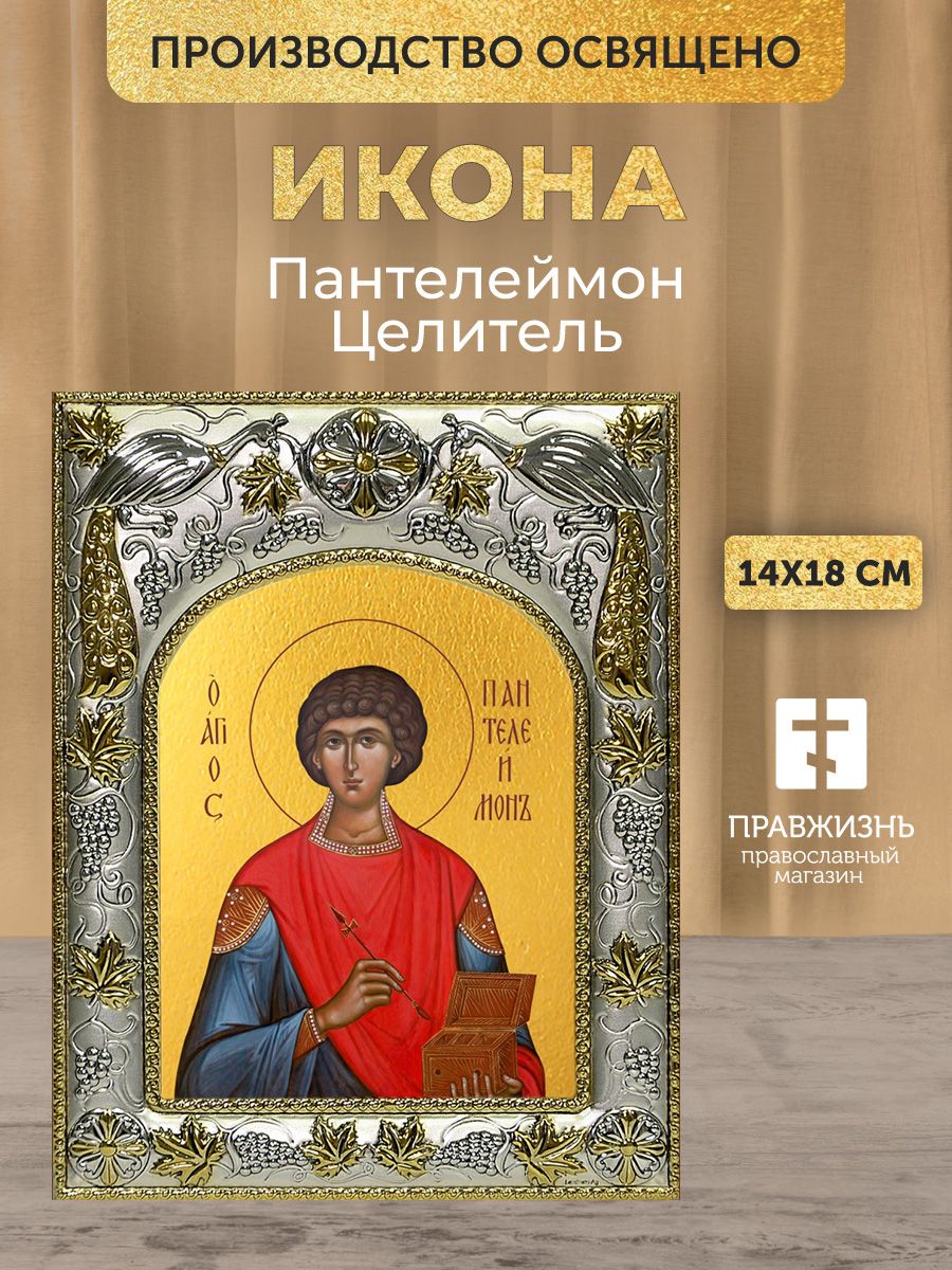 Икона Пантелеймон Целитель в декоративной ризе, размер 18х14 см