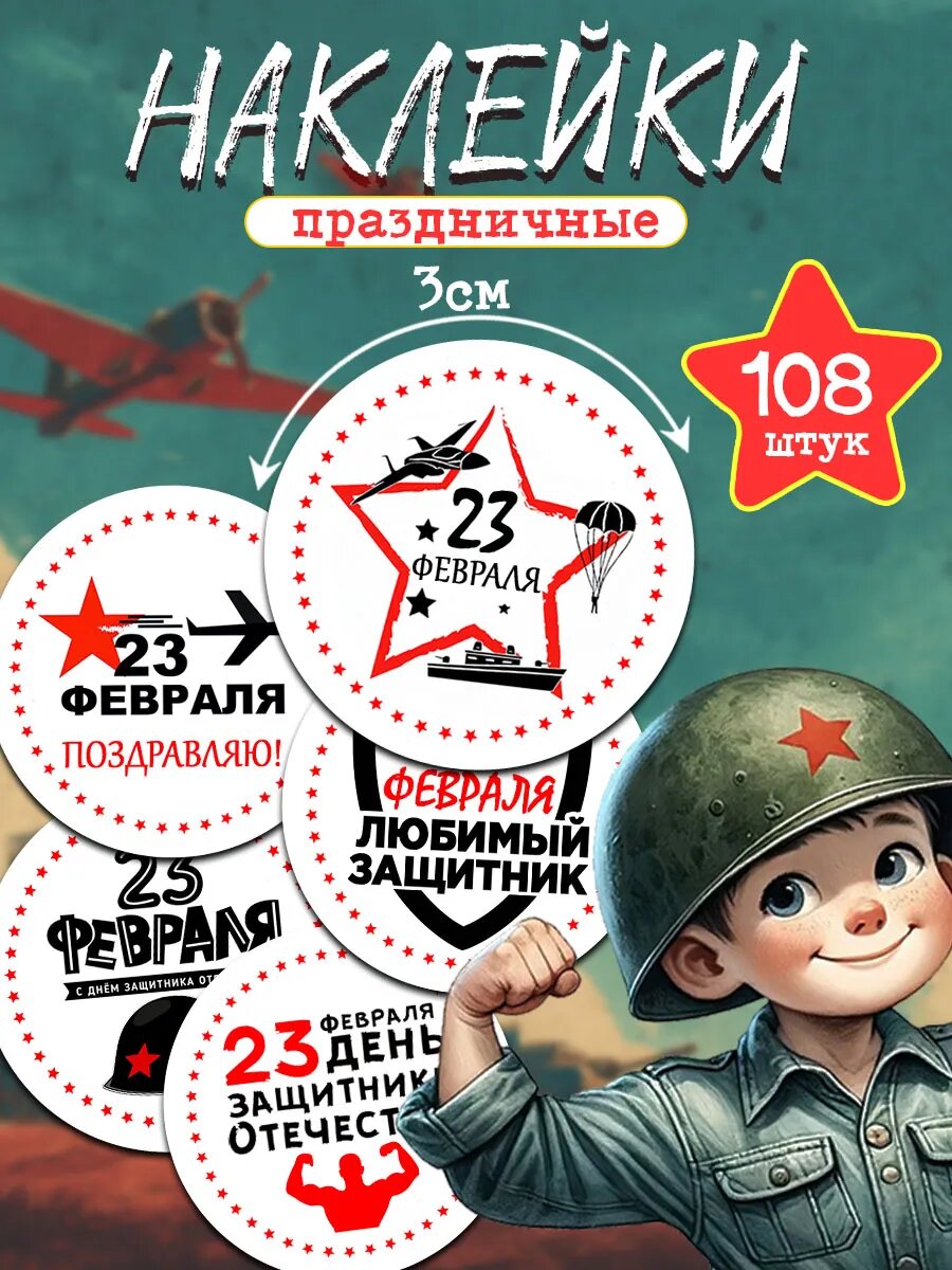 Наклейки на 23 февраля, наклейки 23 февраля на подарки