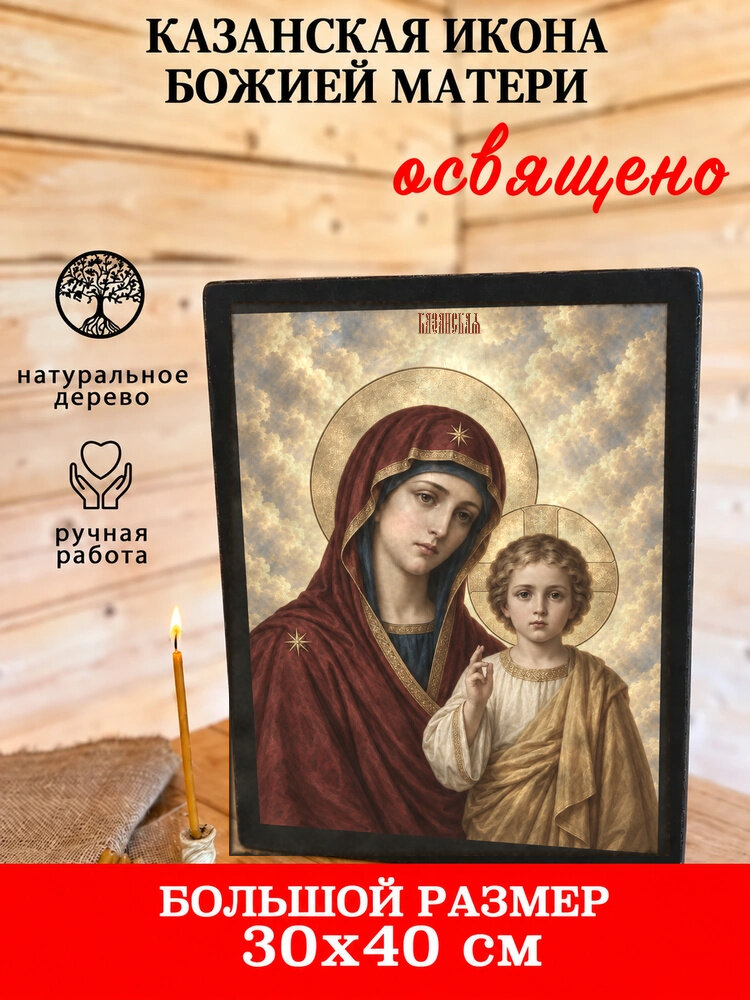 Икона «Казанская икона Божией Матери» на натуральном дереве, 30×40 см, храмовая живопись, потёртое золото