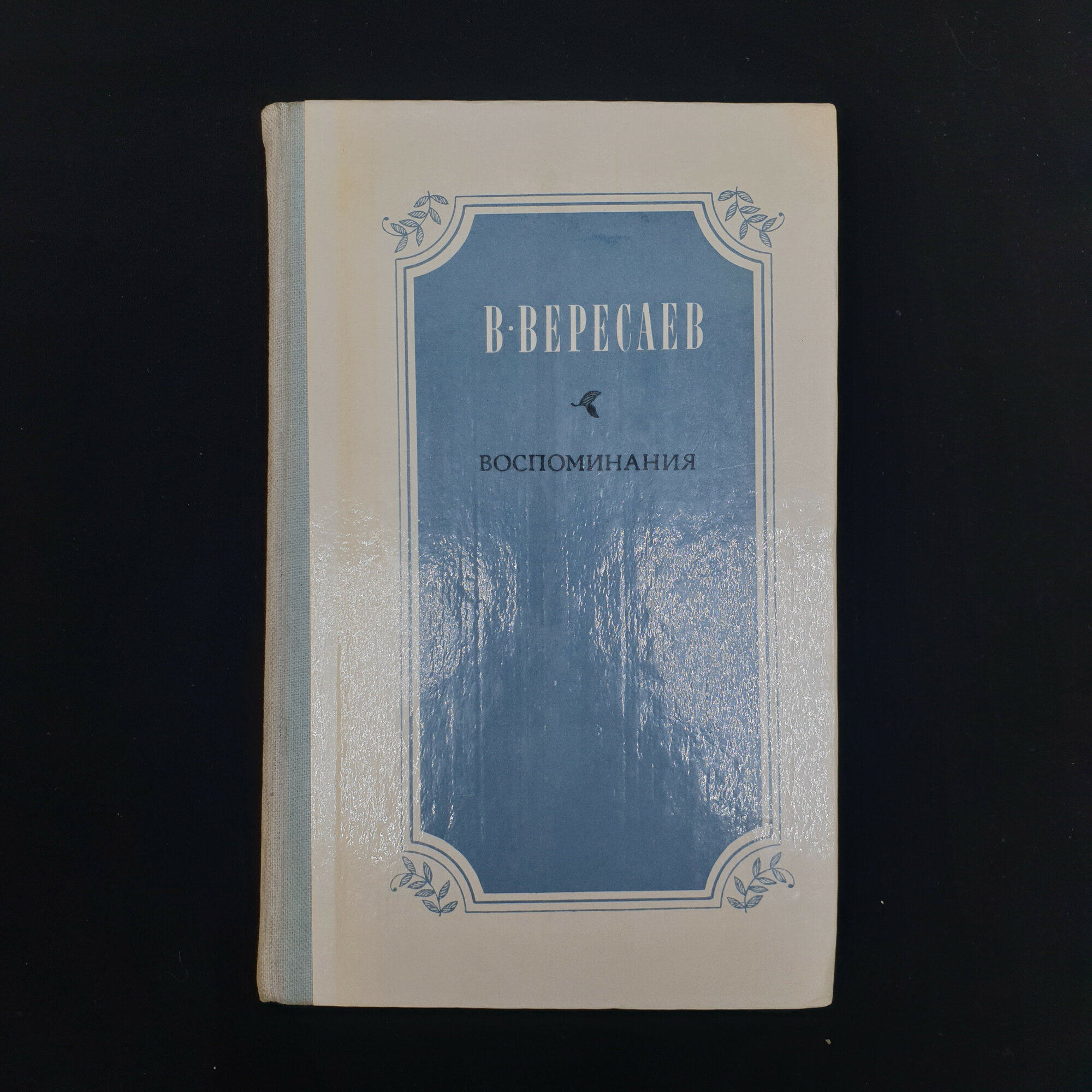 Книга винтажная, СССР. В. Вересаев, Воспоминания, издательство Правда, 1982 год