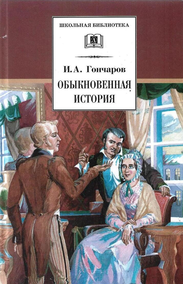 Обыкновенная история