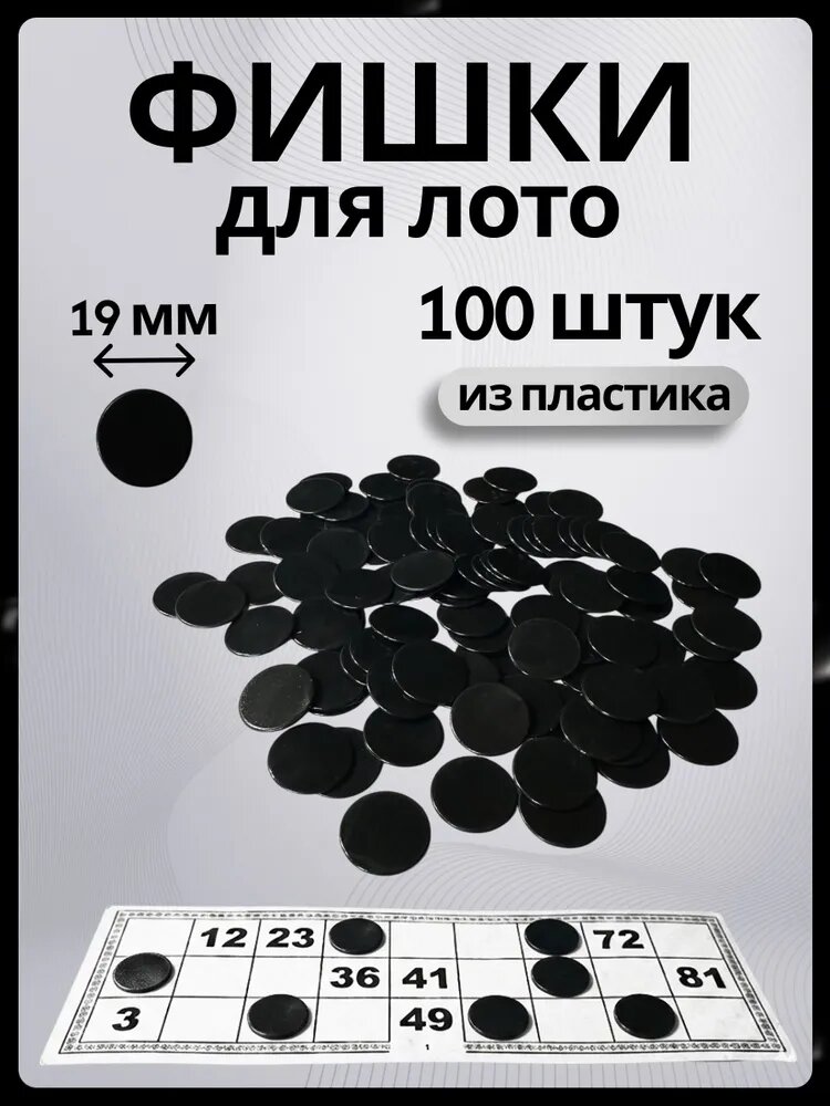 Фишки для русского лото и настольных игр (жетоны), цвет черный 100 штук
