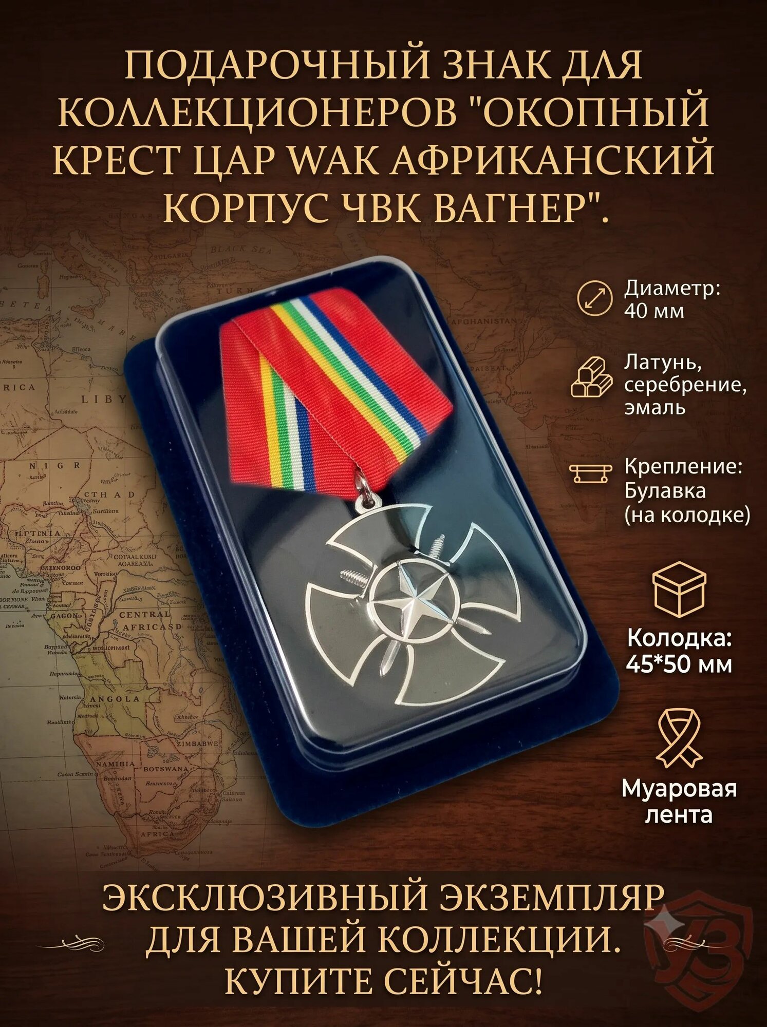 Окопный Крест ЦАР WAK Африканский Корпус ЧВК Вагнер. Сувенирная медаль.