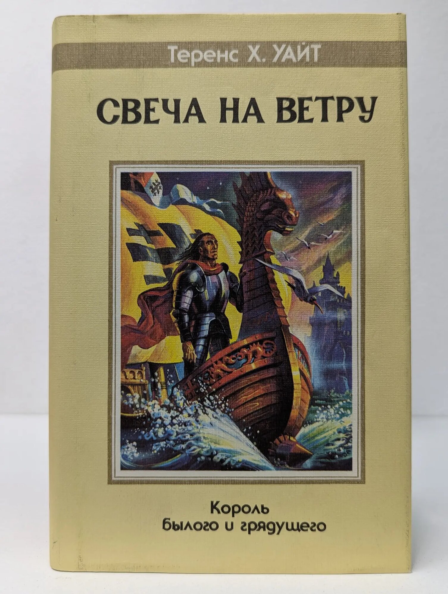 Король былого и грядущего. В 2 томах. Том 2. Свеча на ветру Уайт Теренс Хэнбери 1993
