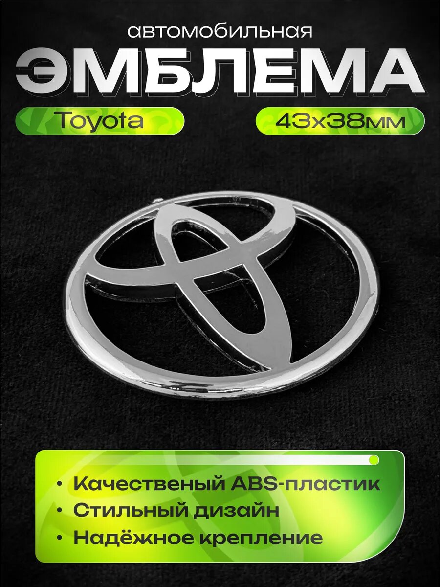 Эмблема значок Тойота 43x38мм