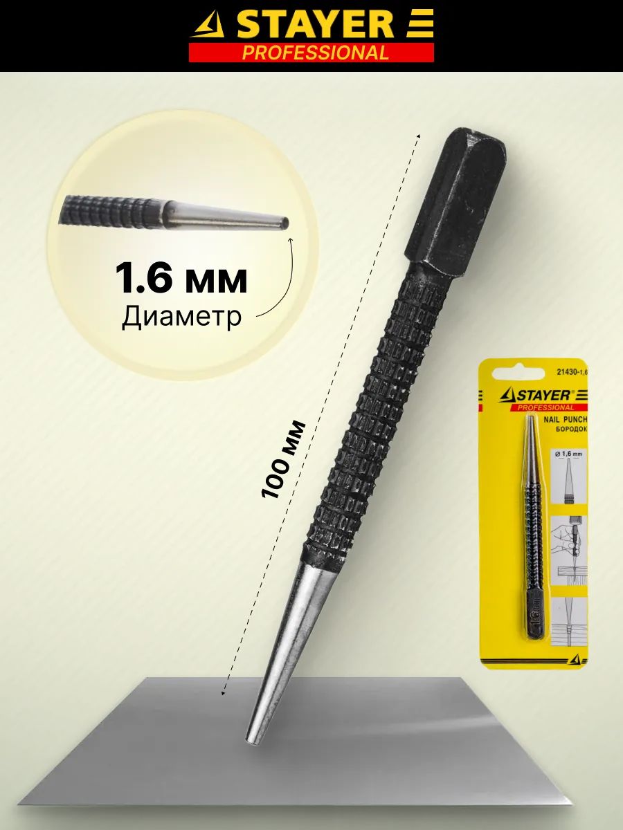 Бородок-добойник 100 мм d 1,6 мм STAYER
