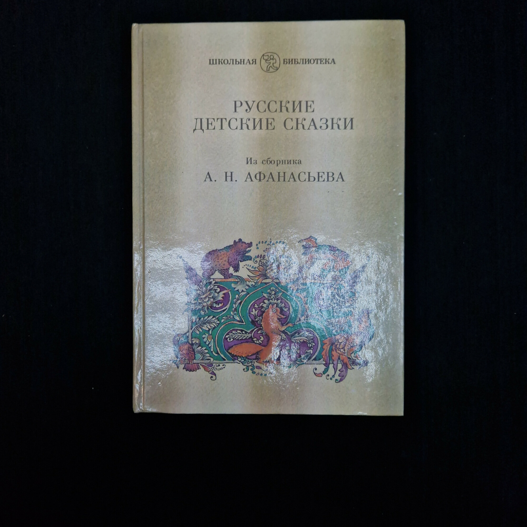 Русские детские сказки. Книга СССР, сказки, детская литература
