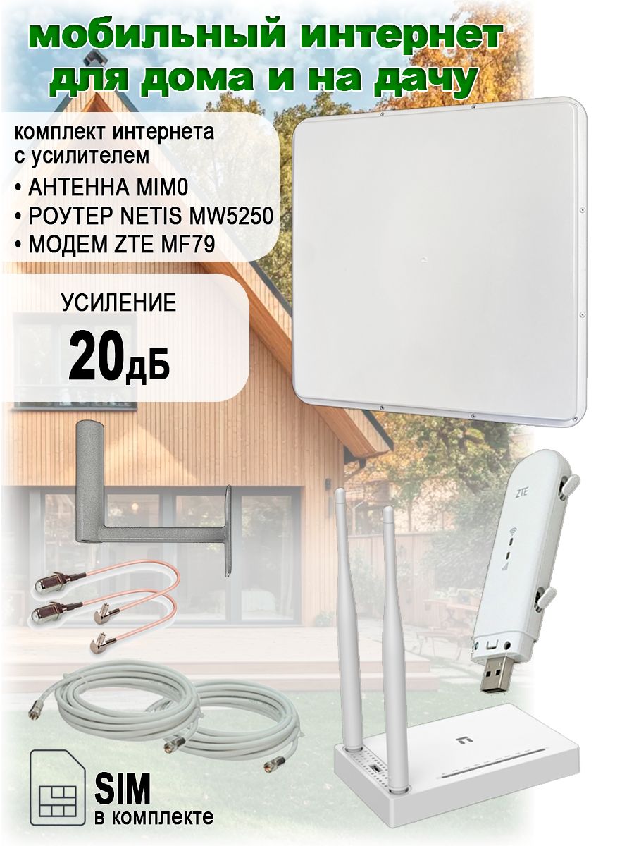 Комплект для интернета на дачу, усилитель 20дб c модемом mf79