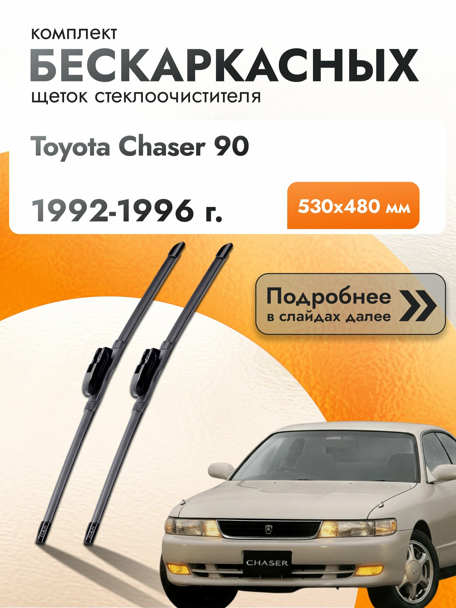 Дворники бескаркасные для Toyota Chaser 90 / 1992 1993 1994 1995 1996 / Комплект щеток стеклоочистителя 530 480 мм Тойота Чайзер DAN