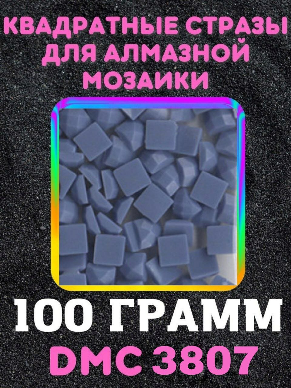 Квадратные стразы для алмазной мозаики (вышивки) 100 грамм размер 2,5 на 2,5 мм, цвет DMC (ДМС) - №3807