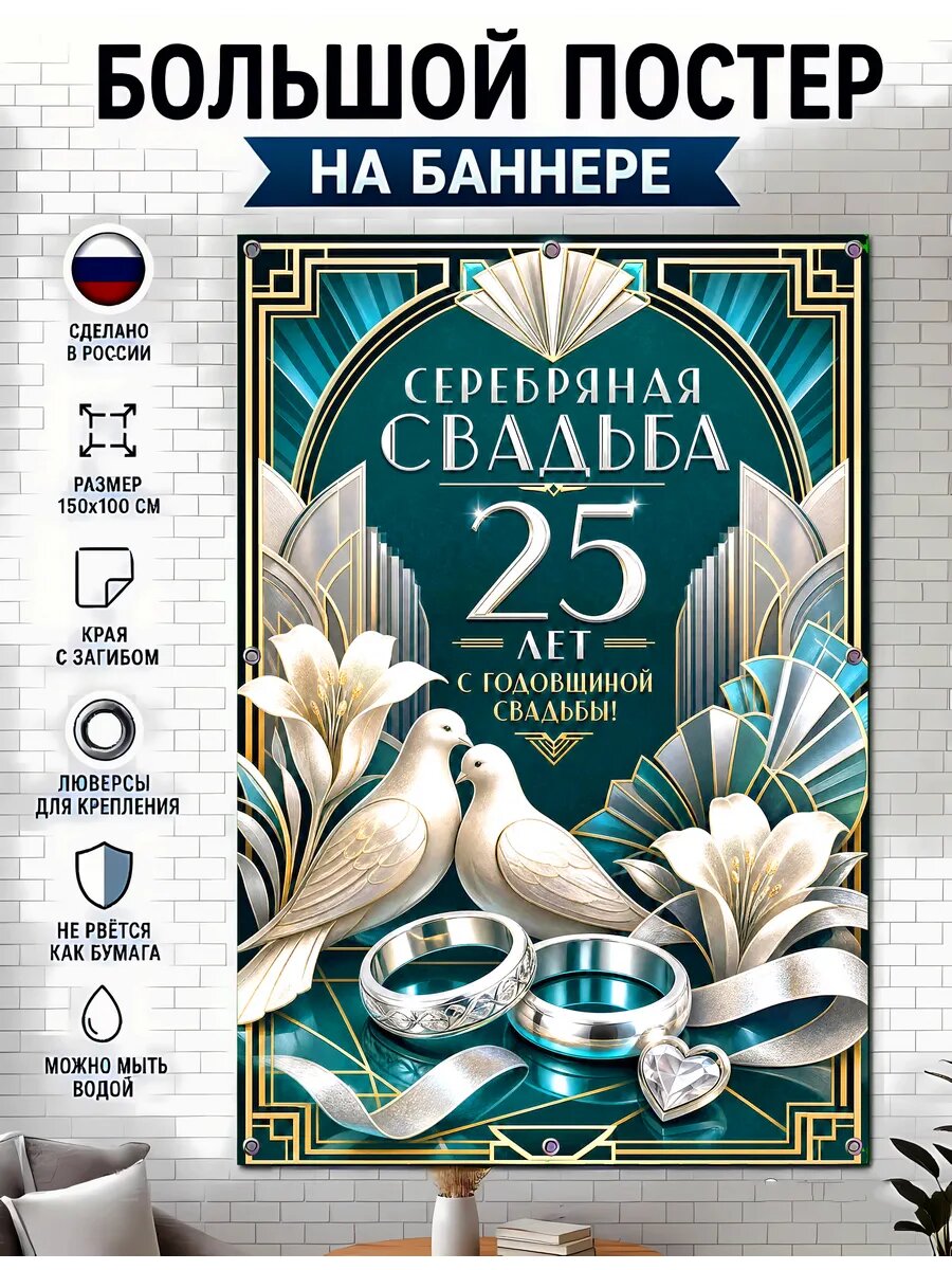 Большой плакат фотозона 25 лет серебряная свадьба 1 на 1,5 м. с люверсами