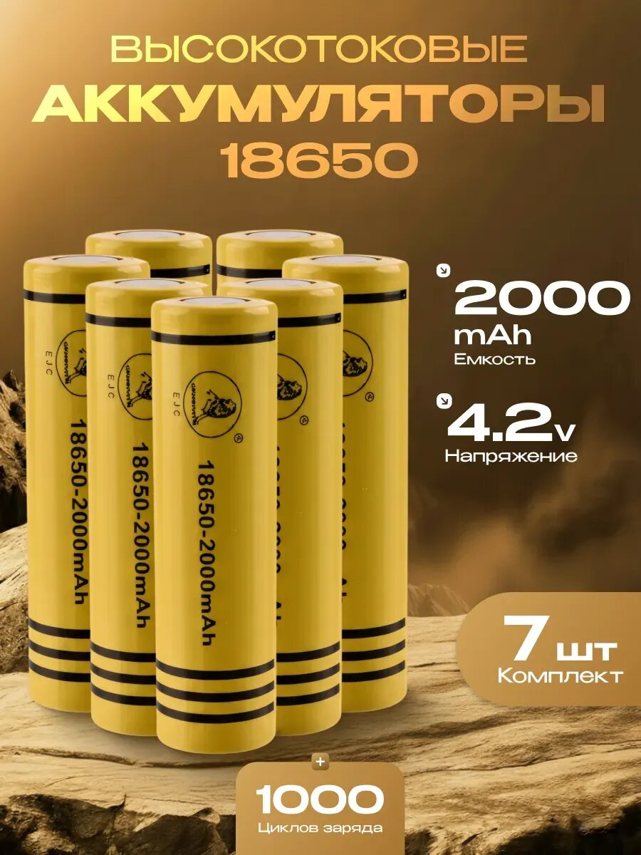 Аккумулятор 18650 2000 mah 7 шт высокотоковый