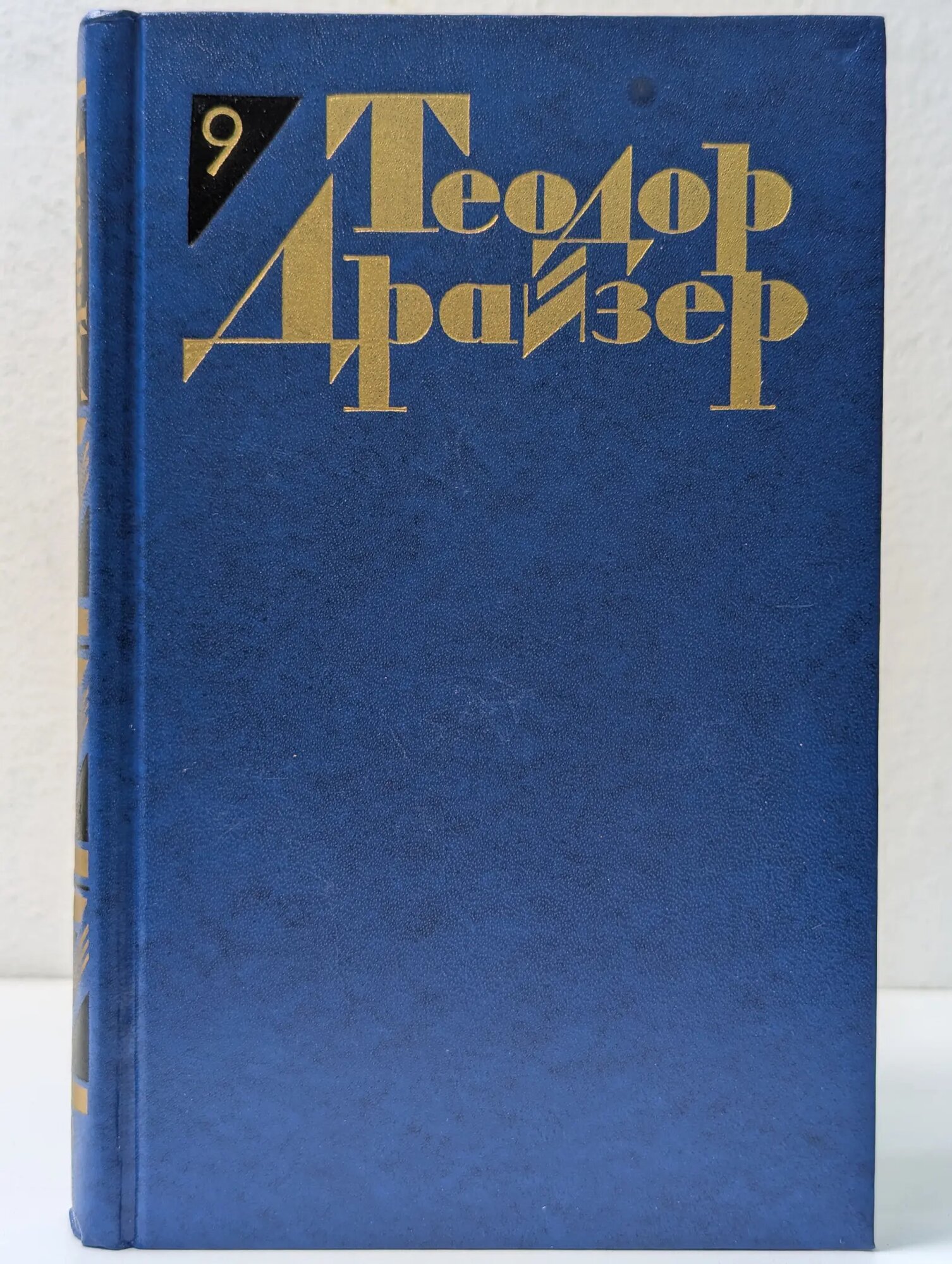 Библиотека Огонек. Теодор Драйзер. Собрание сочинений в 12 томах. Том 9 Драйзер Теодор Герман Альберт 1986