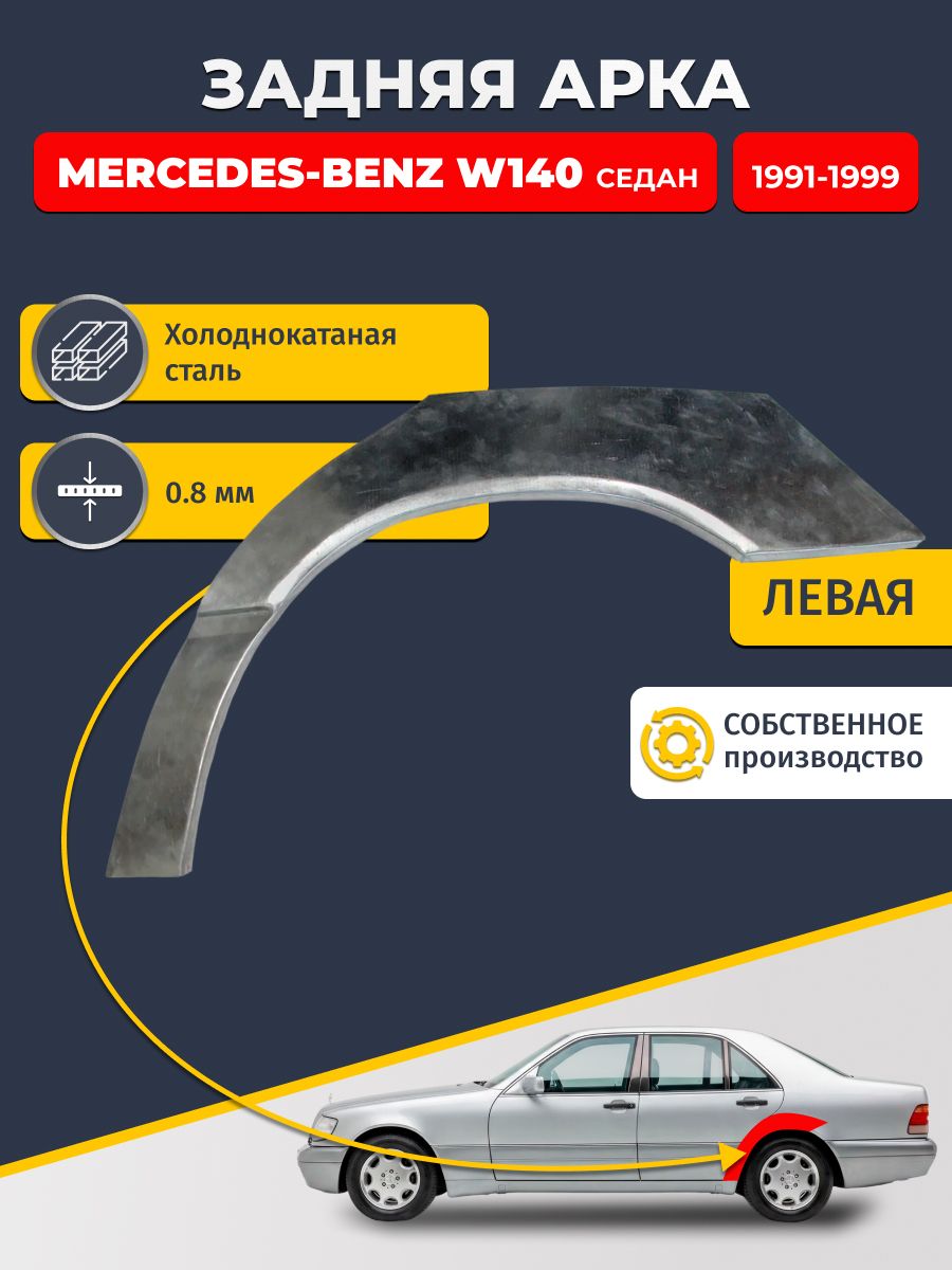 Левая задняя ремонтная арка для автомобиля Mercedes-Benz W140 1991-1999 седан (Мерседес В140). Холоднокатаная сталь 0,8мм.