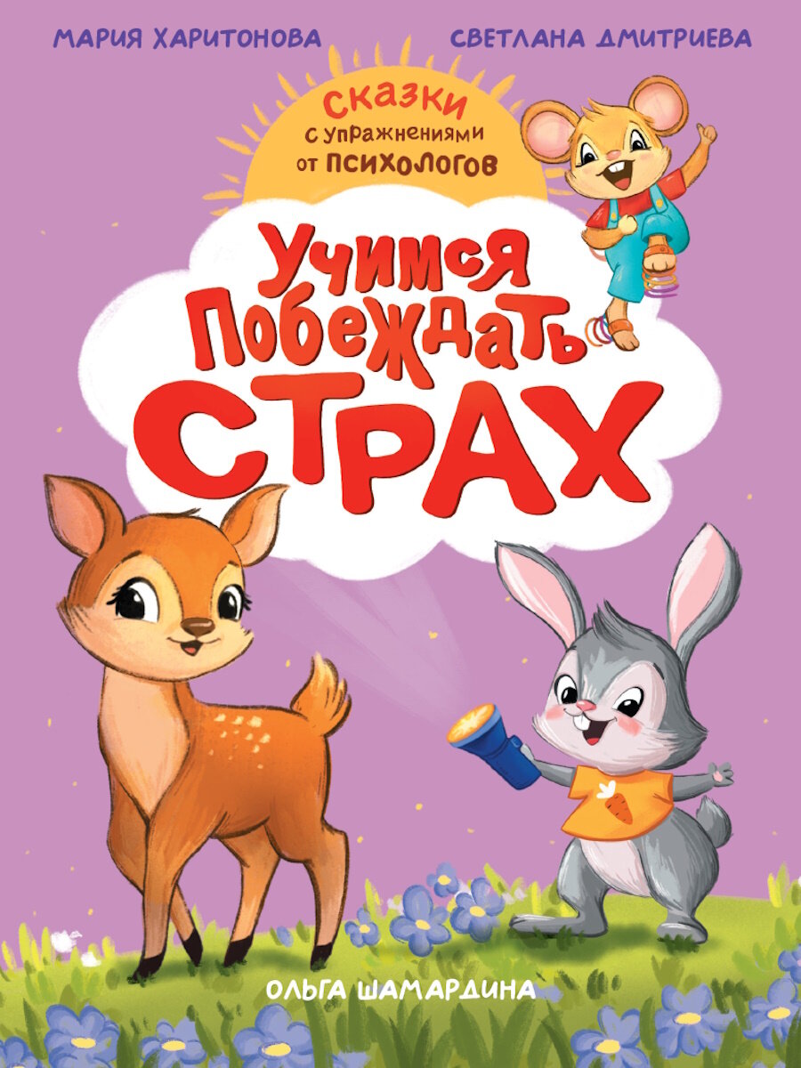Сказкотерапия Учимся побеждать страх Харитонова, Дмитриева шт