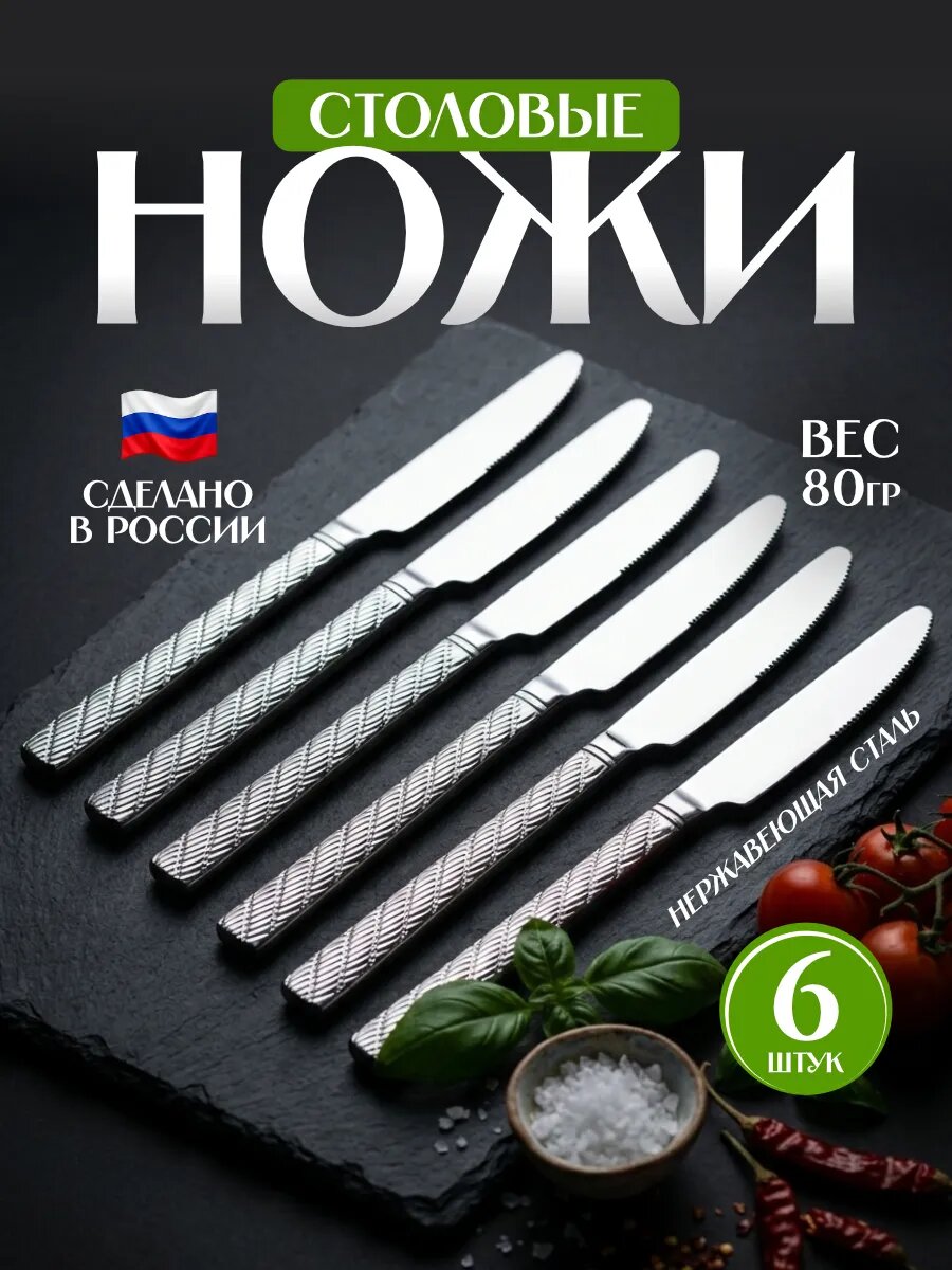 Набор столовых приборов на 6 персон Ножи столовые