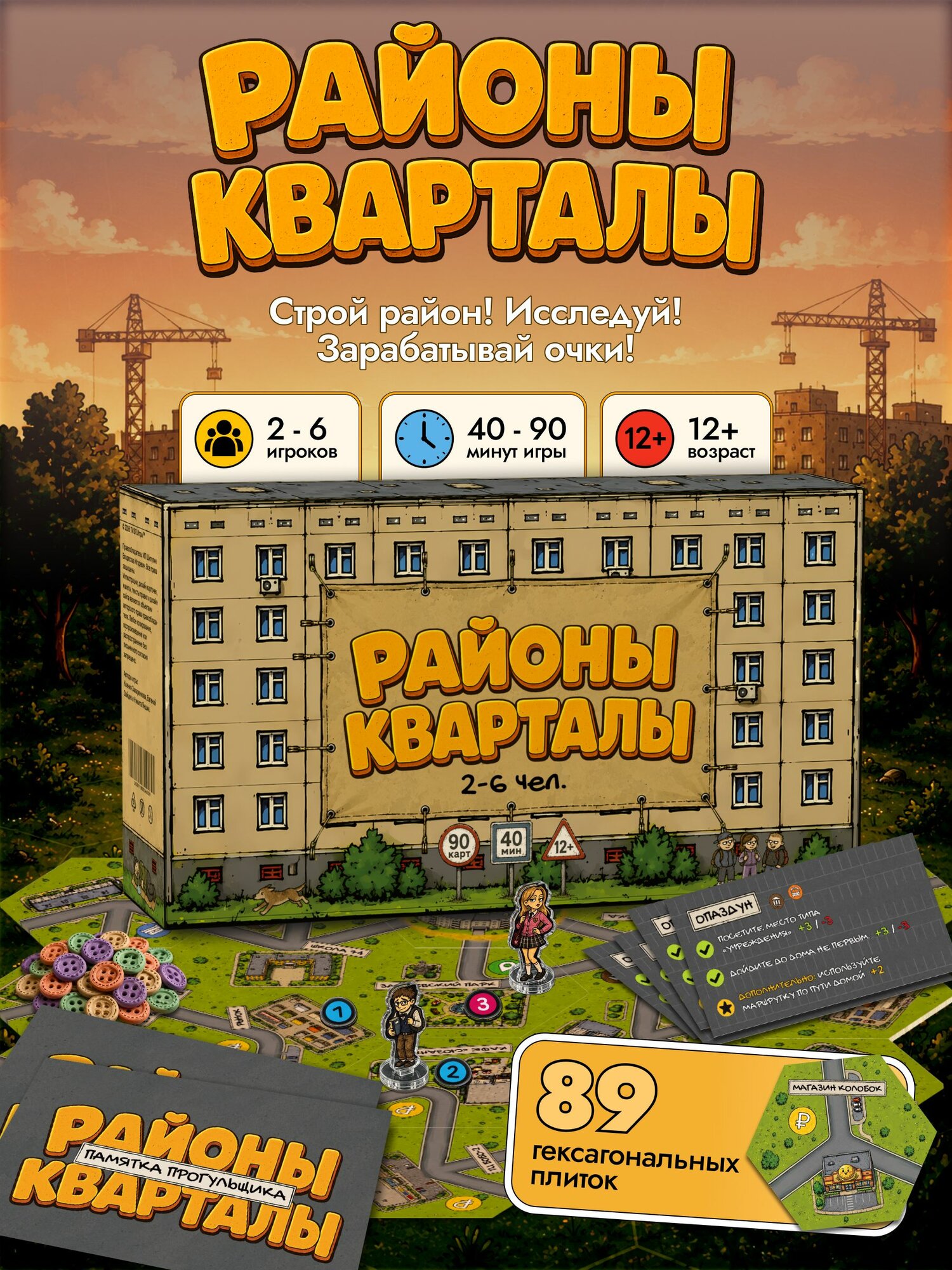 Районы-Кварталы настольная игра для компании друзей и семьи