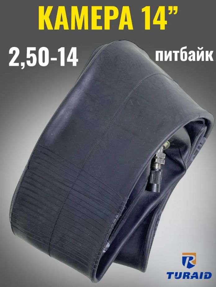 Камера для мотоцикла, питбайка 2,50-14 из качественного бутила