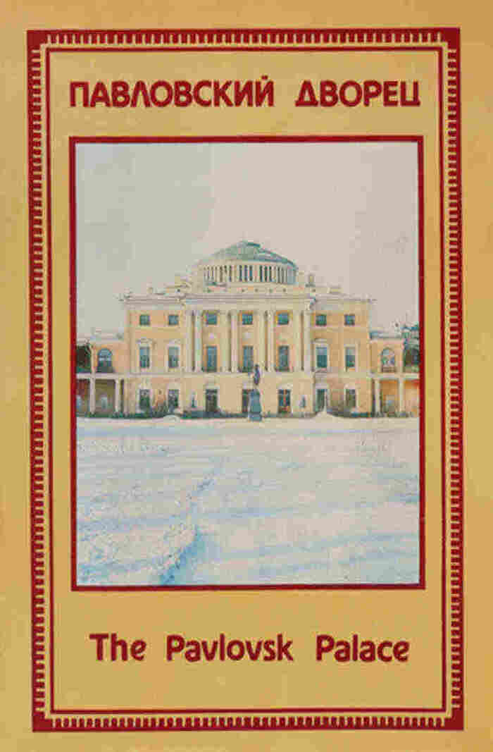 Павловский дворец