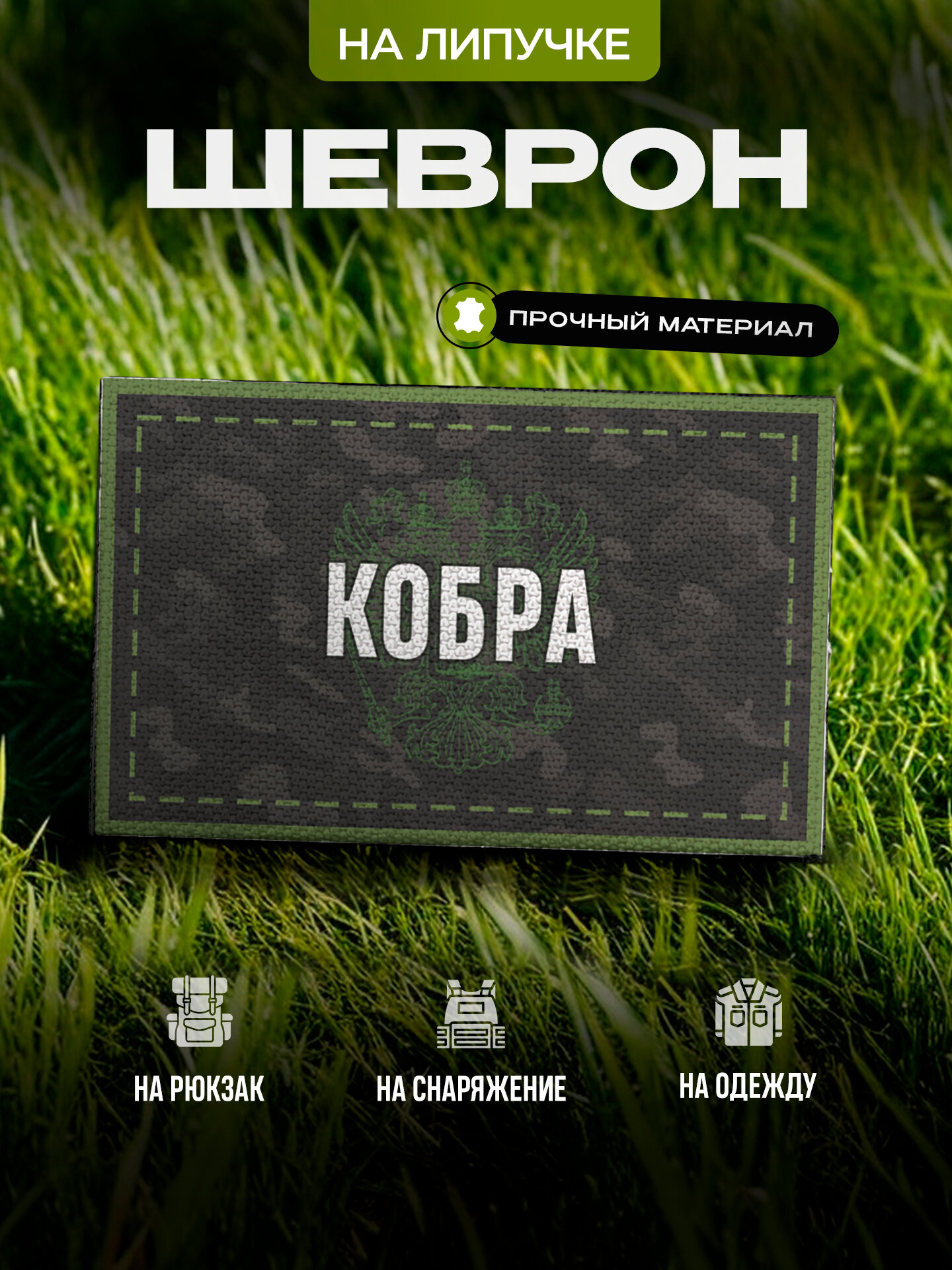 Шеврон IREVIVE Кобра на липучке, для формы, военному
