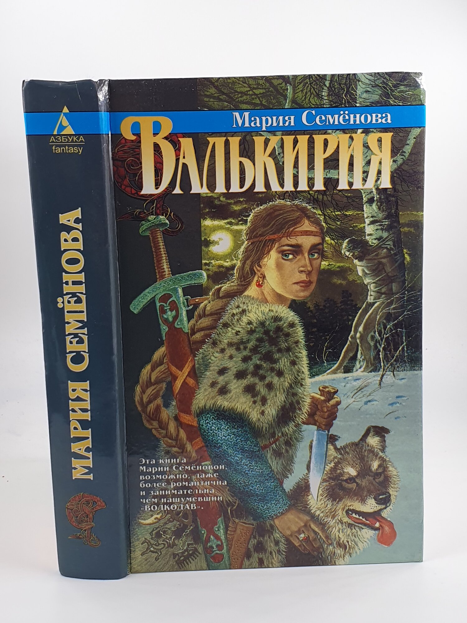 Валькирия / Семенова Мария Васильевна. 2001