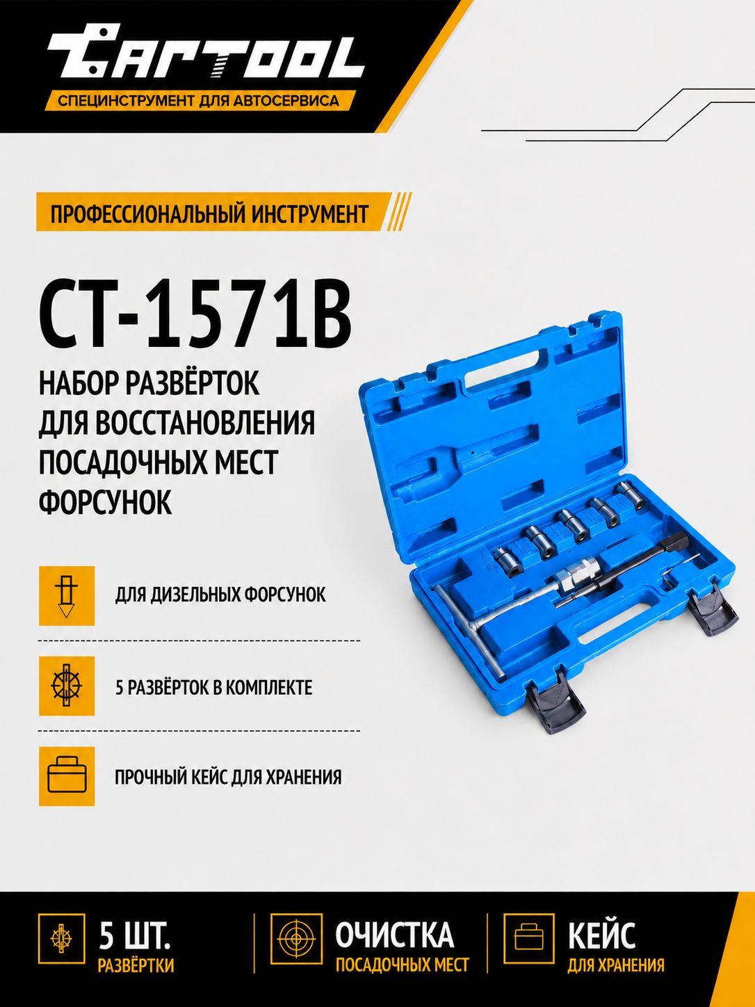Набор разверток Car-Tool CT-1571B