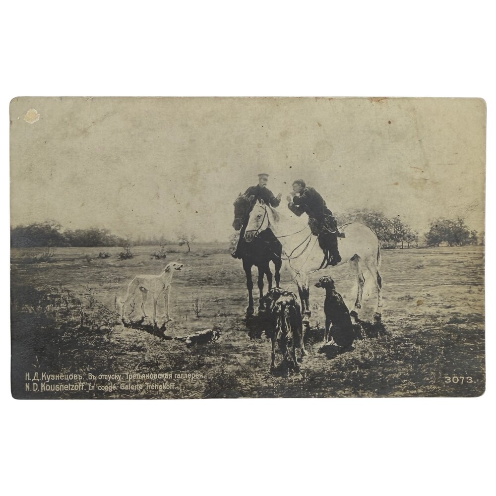 Почтовая открытка "Кузнецов - В отпуску" 1900-1917 гг. Германская Империя