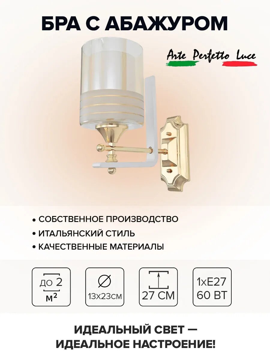 Светильник настенный в комнату Arte Perfetto Luce 3330.7806A/1W Wh/Gd