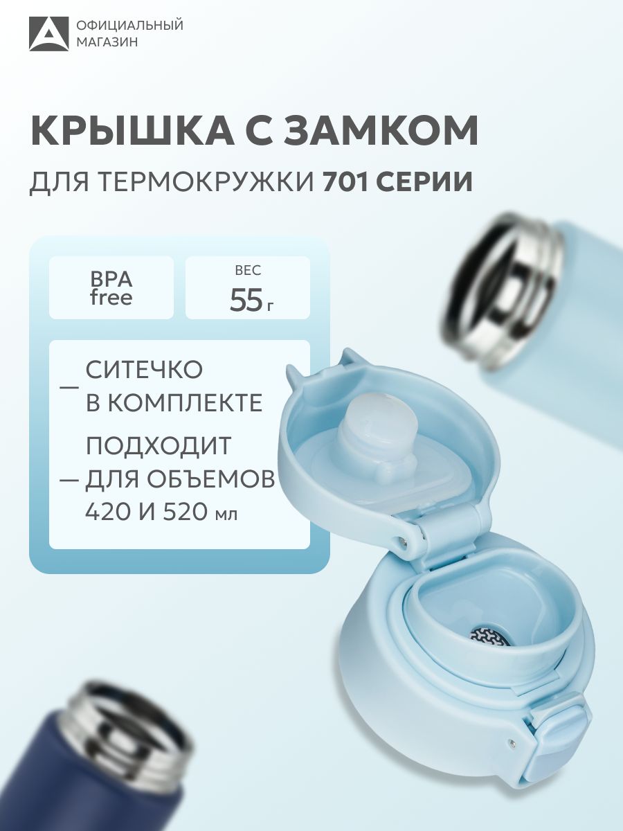 Крышка 701 текстурный голубой с ситечком