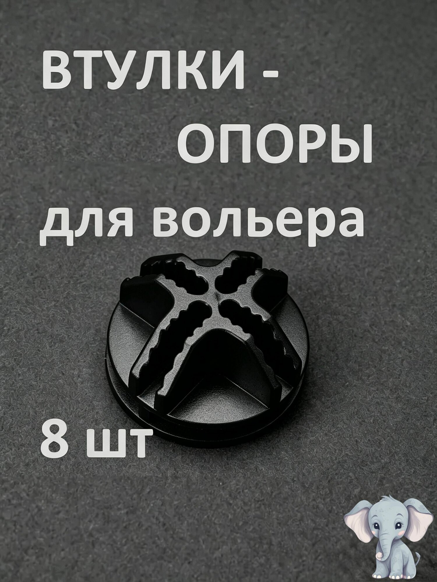 Опоры втулки для вольера 35х35 мм, пластик, 8 шт