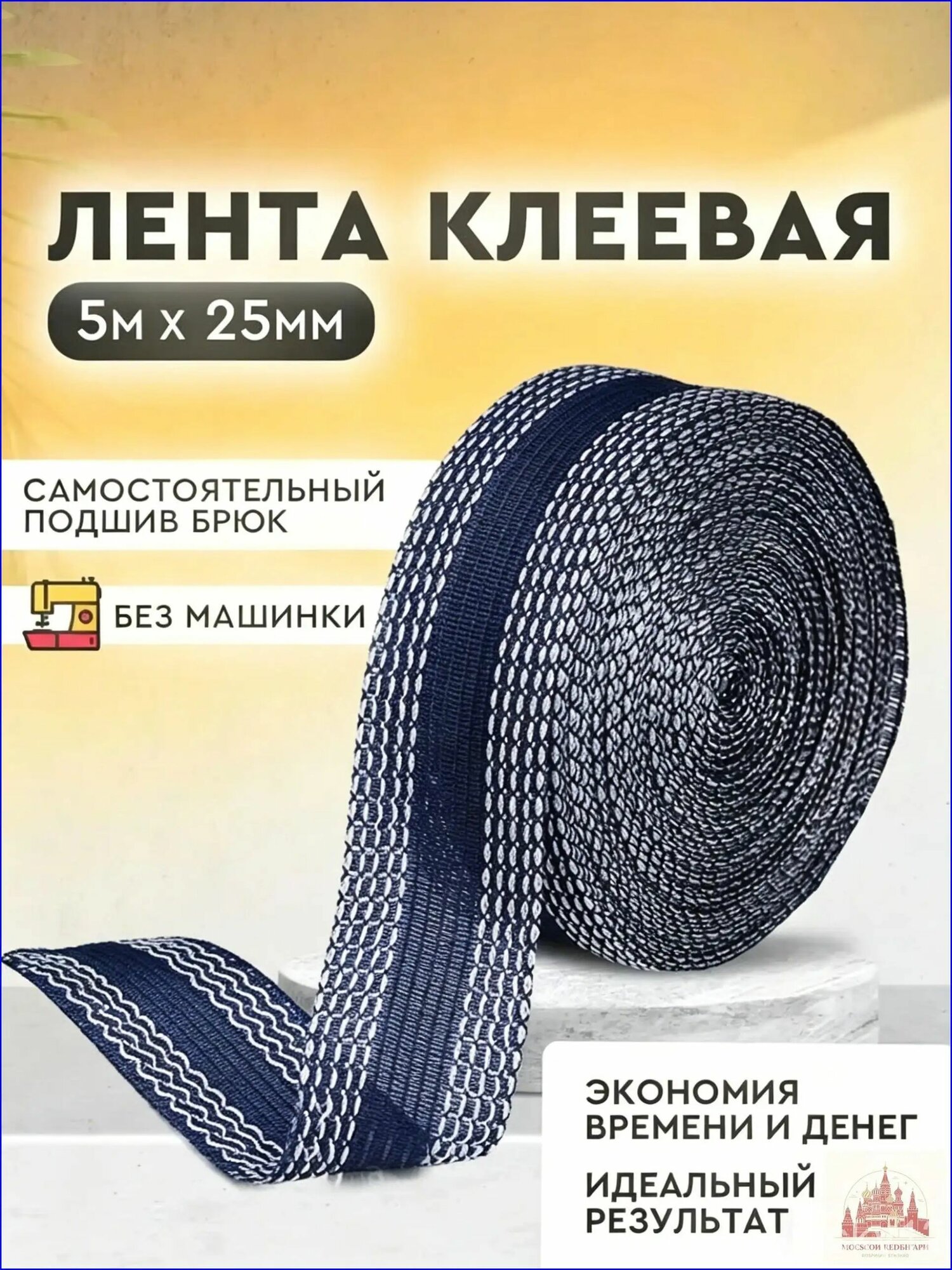 Лента для подшивки брюк утюгом, клеевая лента для шитья, тесьма для проклейки швов 5 метров