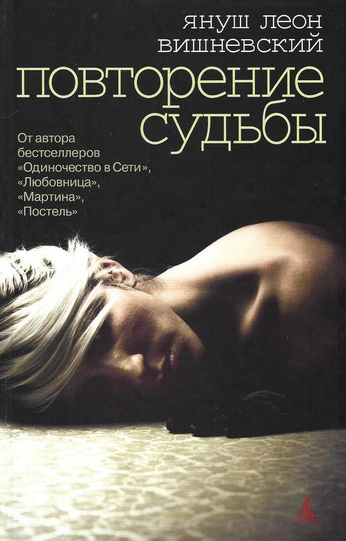 Повторение судьбы