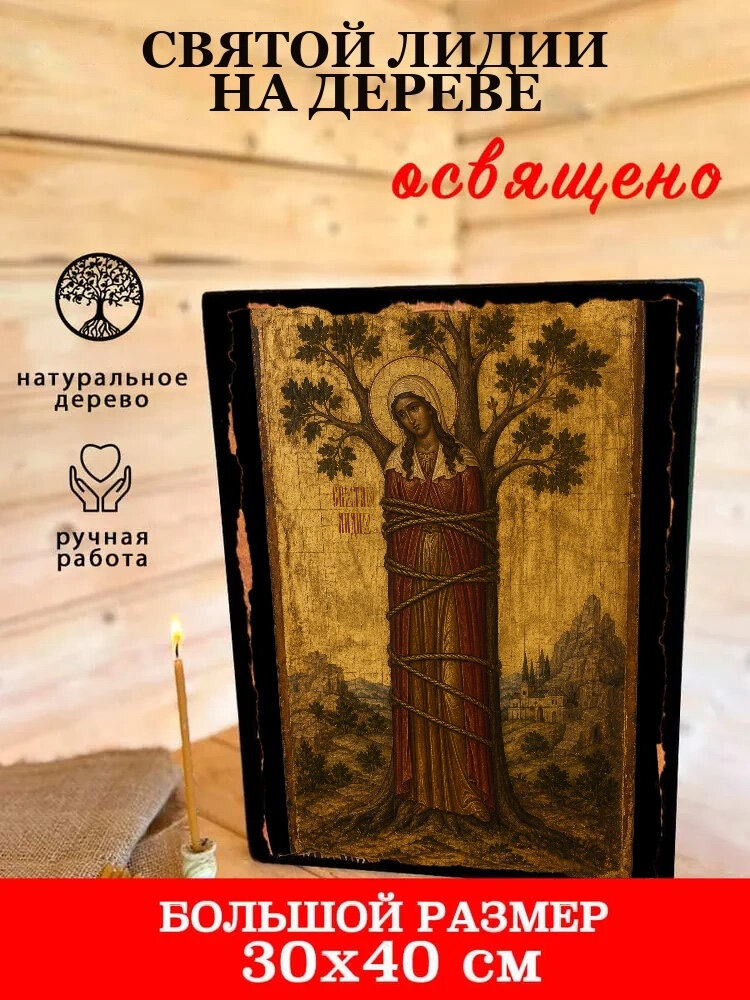 Икона Лидии на дереве, 30×40 см, освящённая, ручная работа, в подарочной коробке