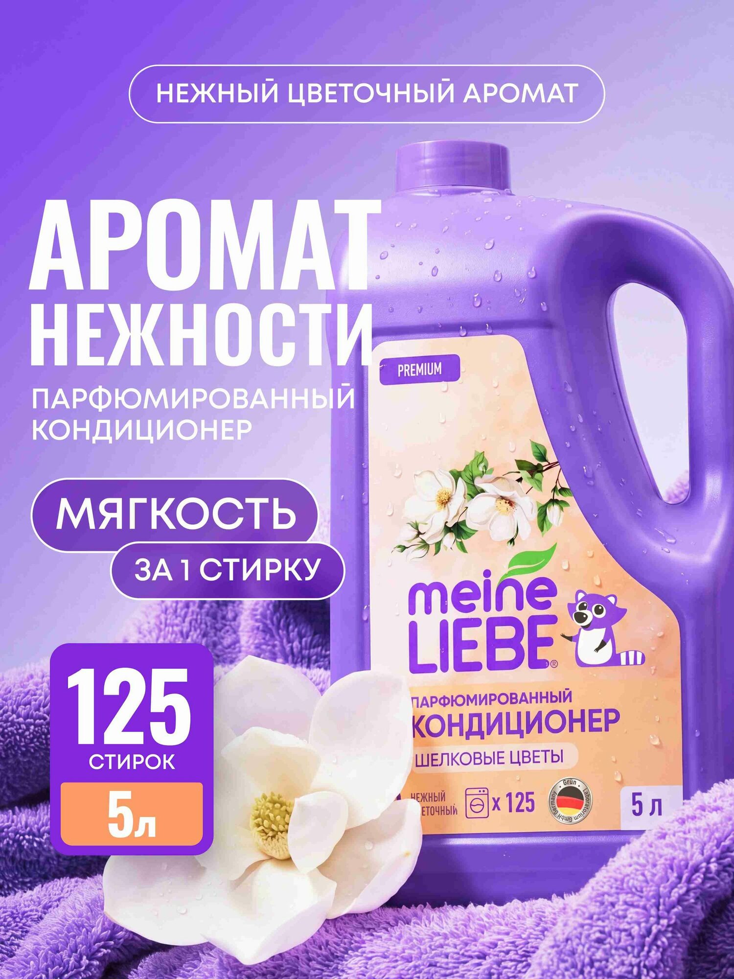 Парфюмированный кондиционер ополаскиватель Meine Liebe Шелковые цветы, 5000 мл.