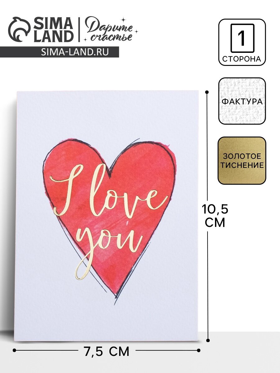 Открытка на акварельном картоне с тиснением I love you, 7.5×10.5 см