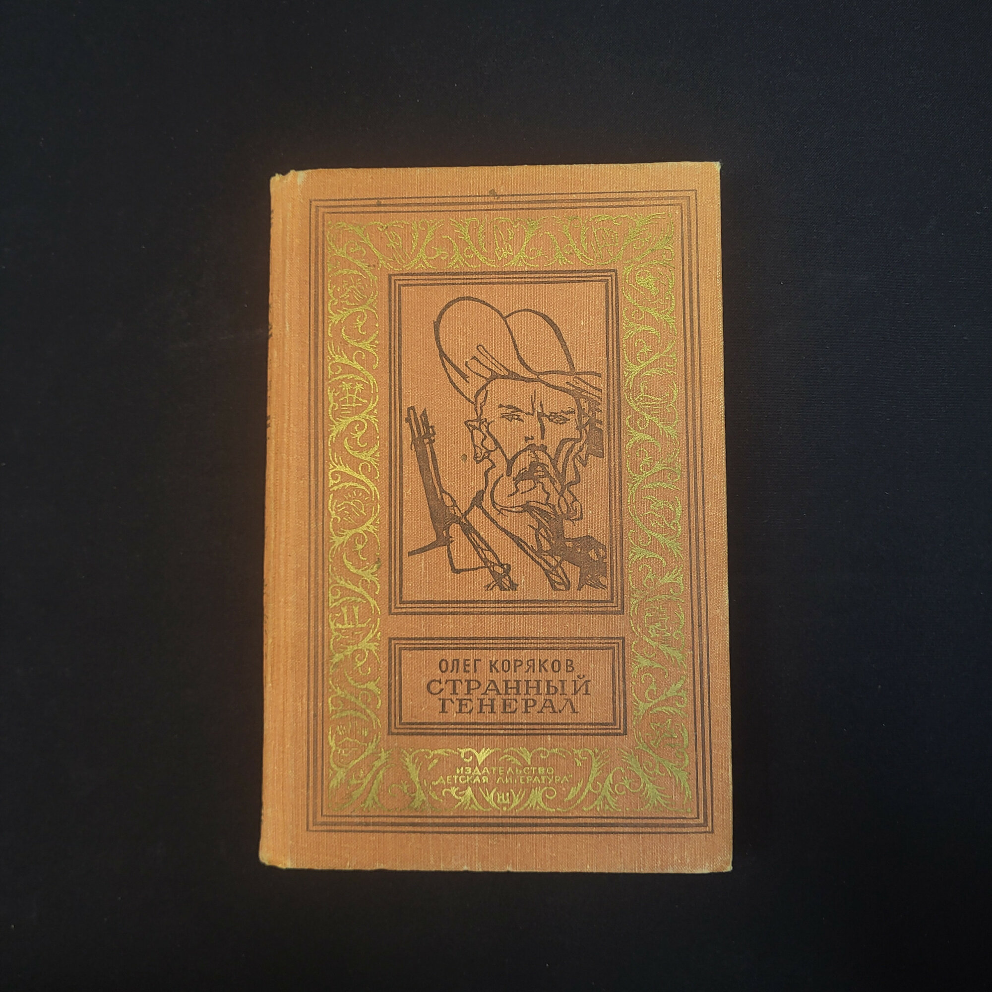 Книга винтажная, СССР. Олег Коряков, Странный генерал, роман, Детская литература, 1969