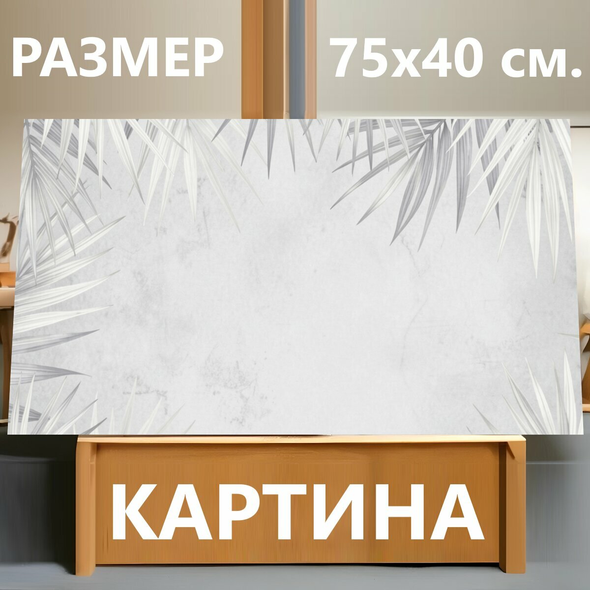 Картина на холсте "Тропические листья на светлом фоне. Нежная ботаническая композиция с тонкими пальмовыми и тропическими листьями по краям." на подрамнике 75х40 см. для интерьера