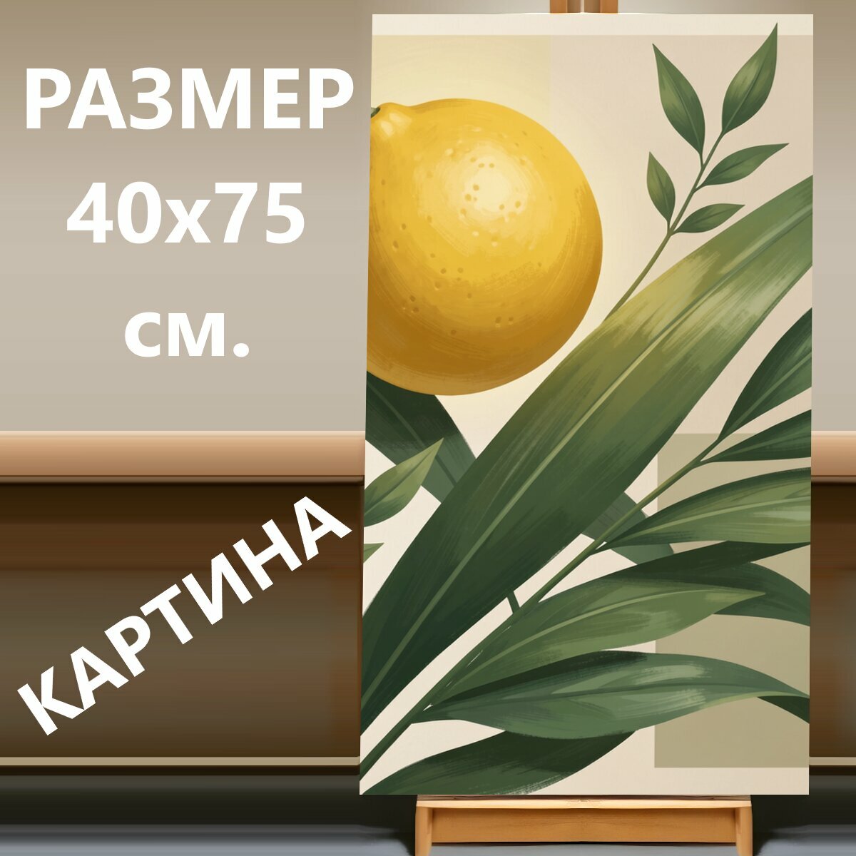 Картина на холсте "Лимон и тропические листья. Яркий цитрус в окружении длинных зелёных листьев, минималистичная ботаническая композиция в." на подрамнике 75х40 см. для интерьера