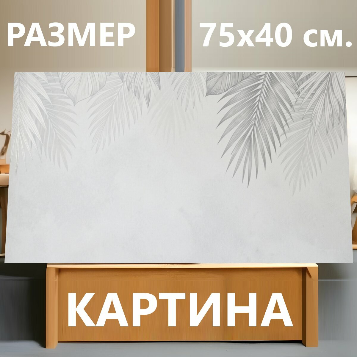 Картина на холсте "Тропические листья на светлом фоне. Лаконичная ботаническая композиция с изящными пальмовыми и монстеровыми листьями в." на подрамнике 75х40 см. для интерьера