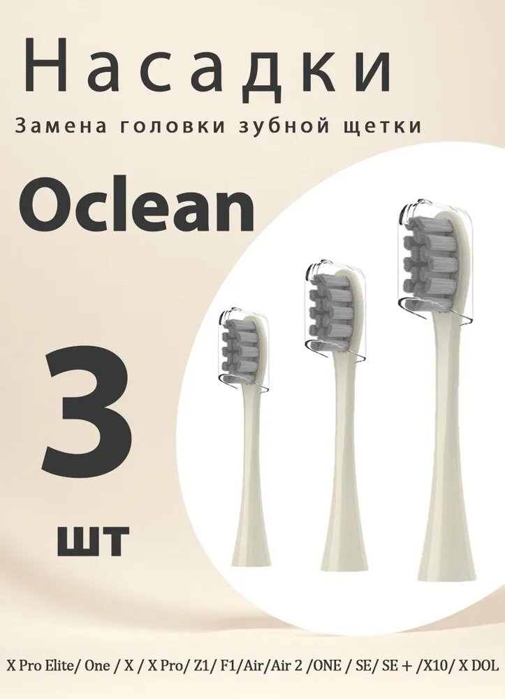 Oclean Насадки для зубной щетки Air, One, X Pro, Z1, F1