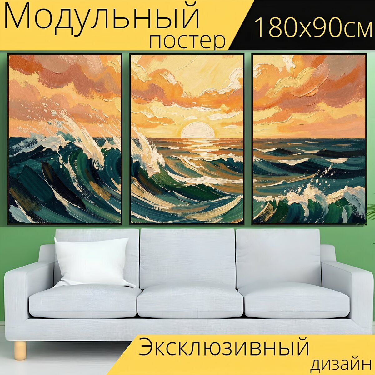 Модульный постер "Морские волны на закате. Динамичный морской пейзаж в технике масляной живописи: бирюзовые гребни, пенящиеся брызги и." 180 x 90 см. для интерьера на стену в тубусе