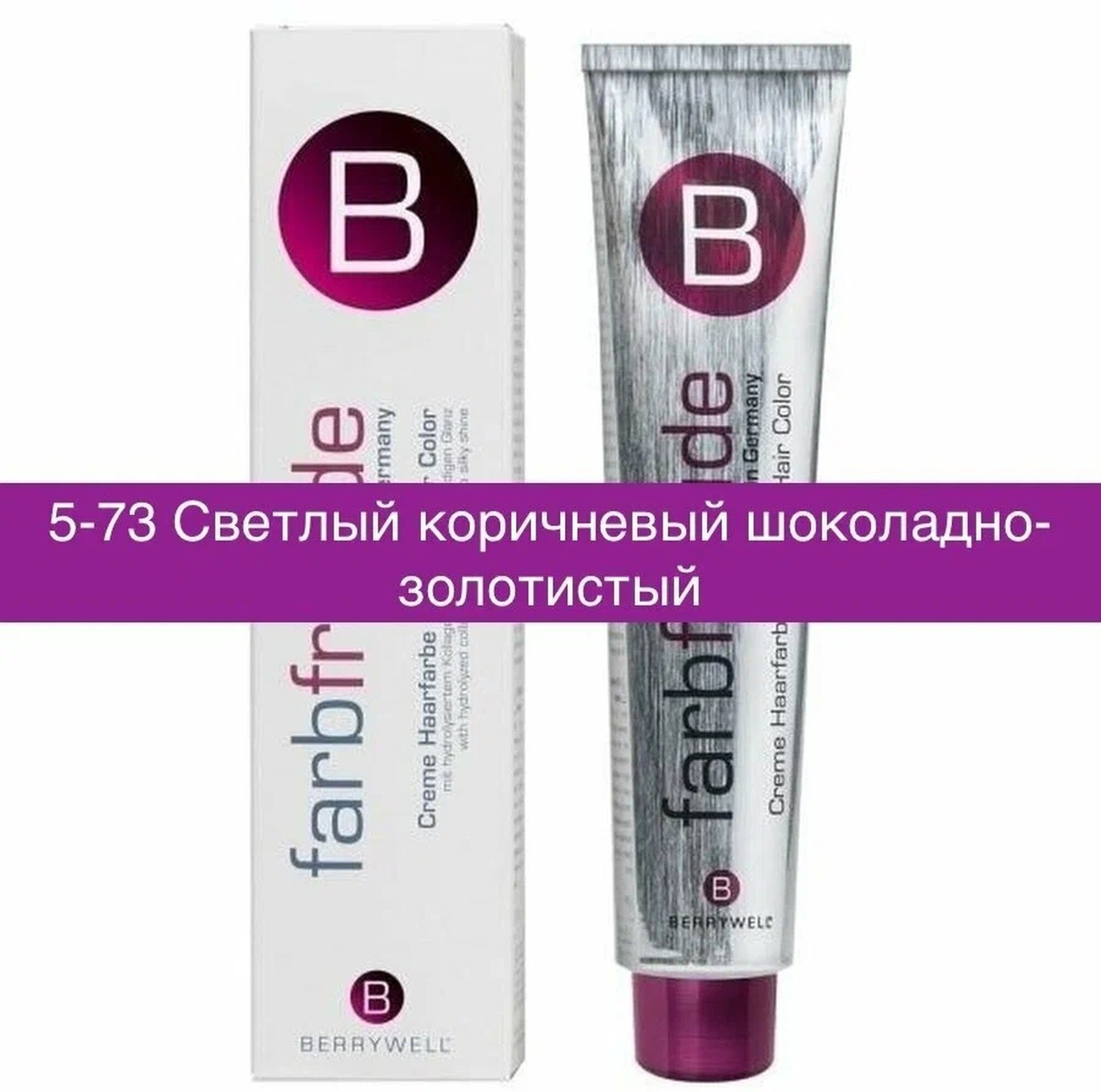 Berrywell Farbfreude Крем-краска для волос 5-73 Светлый коричневый шоколадно-золотистый