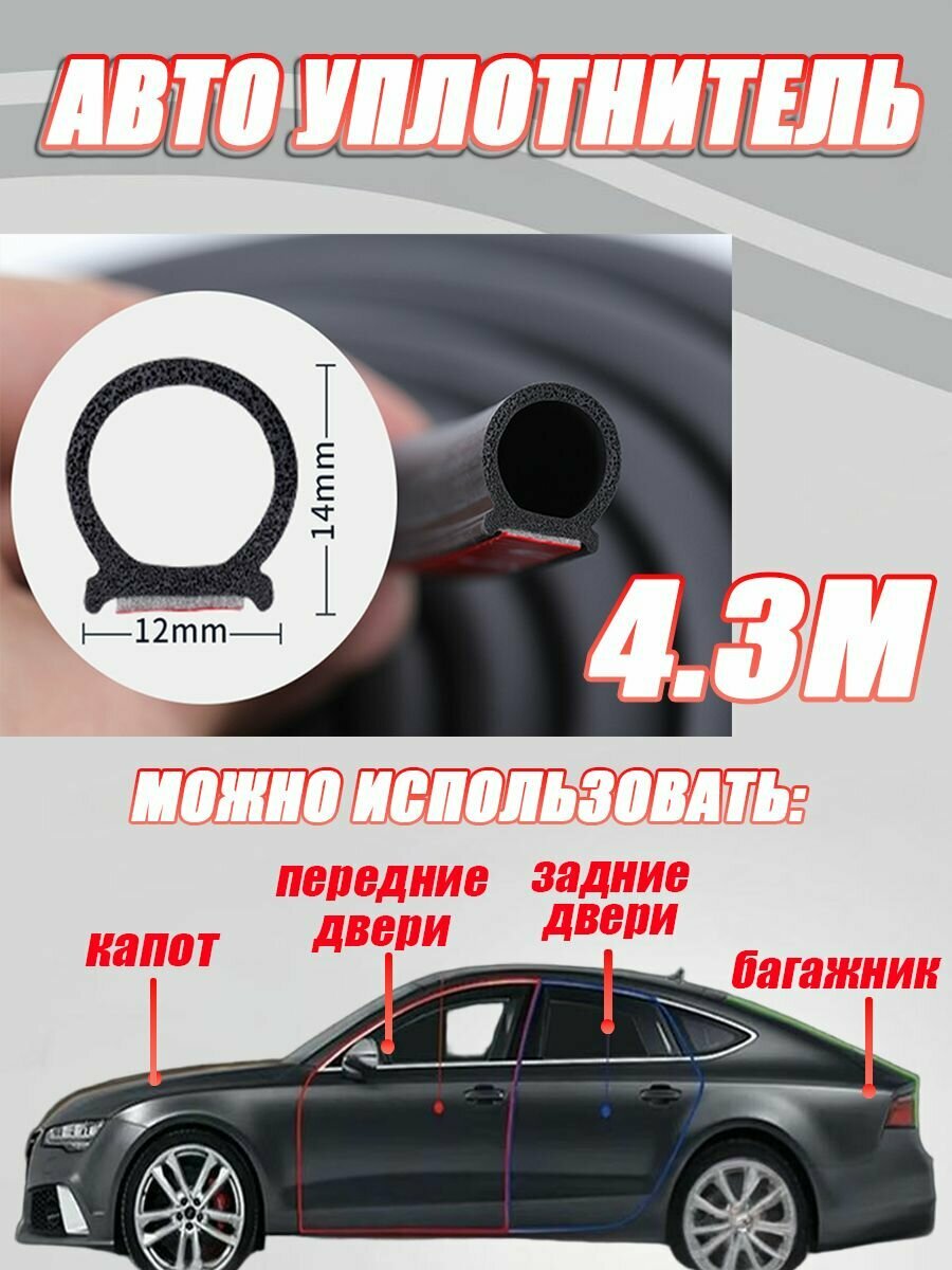Уплотнитель автомобильный для капота и дверей авто D-образный 4.3 метра