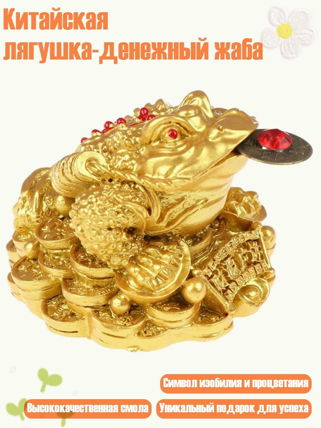 Китайская лягушка-денежный жаба, 330 Золотая Счастливая Жаба