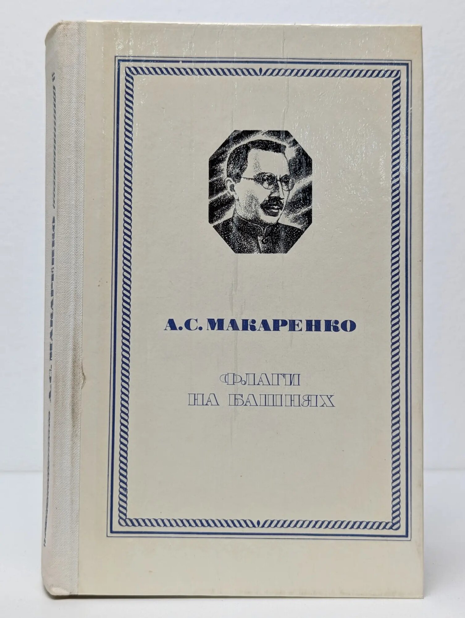 А. С. Макаренко. Флаги на башнях Макаренко Антон Семенович 1981