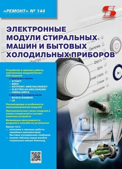 Вып.144. Электронные модули стиральных машин и бытовых холодильных приборов