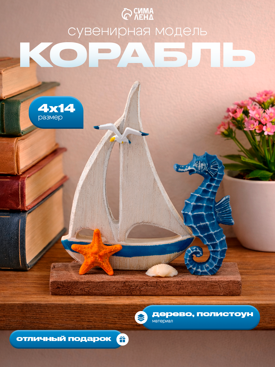Сувенирная модель корабля «Морской конёк и парусник», 4×14×17.5 см