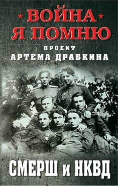 Война. Я помню. Смерш и НКВД