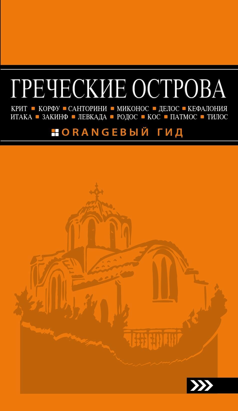 Тимофеев И. Путеводитель Греческие острова. Крит. Оранжевый гид